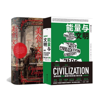 美食的文明&能量的文明(共二册)