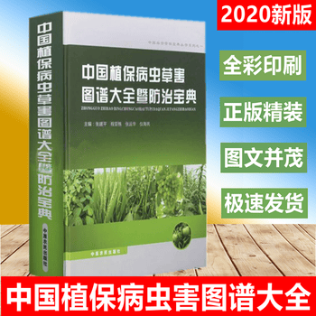 2021全新修订版 中国植保病虫草害图谱大全暨防治宝典 张建平主编 全新