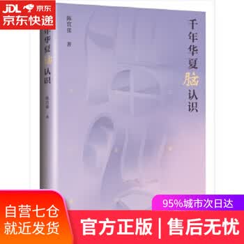 【正版图书】千年华夏脑认识 陈宜张 上海科学技术出版社