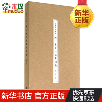 陈巨来安持精舍印集(精)/朵云名家翰墨