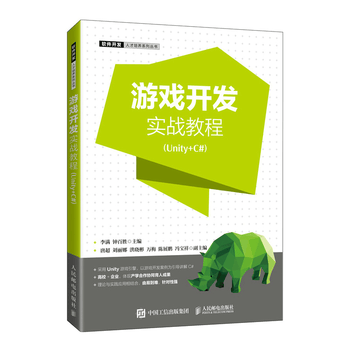 游戏开发实战教程（Unity+C#）李满 Unity游戏开发教程书籍
