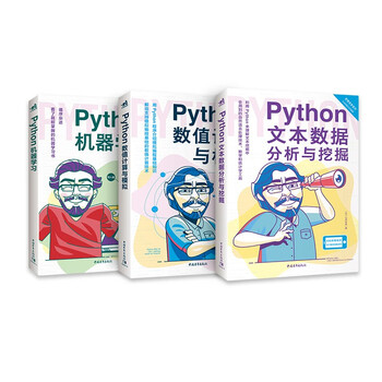 Python机器学习+文本数据分析与挖掘+数值计算与模拟
