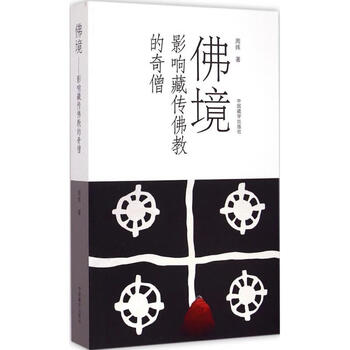佛境:影响藏传佛教的奇僧 【正版书】
