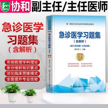 2022年协和副主任主任医师职称考试用书习题集解析模拟试卷教材护理学高级医师进阶习题集正高副高历年真题 急诊医学【习题集含解析（第二版）】