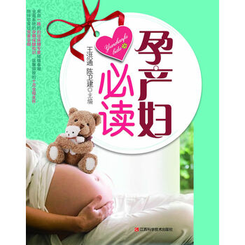 孕产妇必读 王洪通 等 江西科学技术出版社