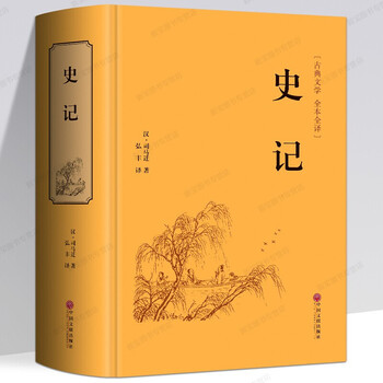 史记 司马迁著 精装硬壳 原著无删减  全注全译 白话文版 中国文联