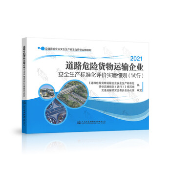 2021道路危险货物运输企业安全生产标准化评价实施细则（试行） 人民交通出版社