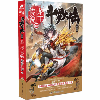 斗罗大陆3龙王传说10（新版）