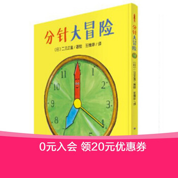 海豚绘本花园 分针大冒险(平装软皮封面儿童绘本3岁3-6岁幼儿图书书籍幼儿园童话睡前故事读物）