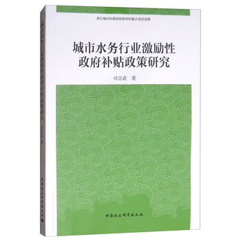 城市水务行业激励性政府补贴政策研究