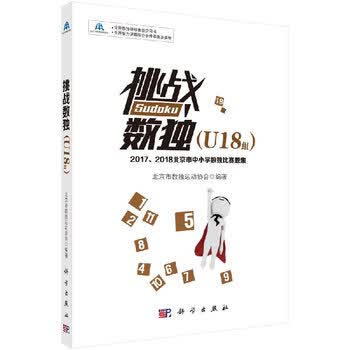挑战数独：2017/2018北京市中小学数独比赛题集.U18组