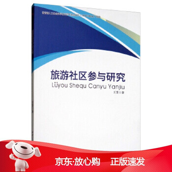 [正版保障]旅游社区参与研究97875643687779787564368777西南交通大学出版社