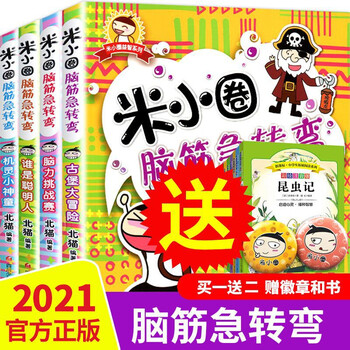 米小圈脑筋急转弯全套4册 脑筋急转弯6-12岁 儿童漫画书7-10岁猜谜语大全 二三年级益智游戏书籍