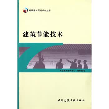 建筑节能技术/建筑施工百问系列丛书