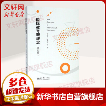 国际教育新理念(修订版)