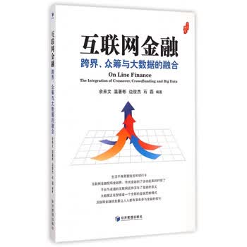 互联网金融(跨界众筹与大数据的融合)
