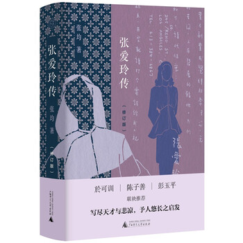纯粹·张爱玲传（修订版）