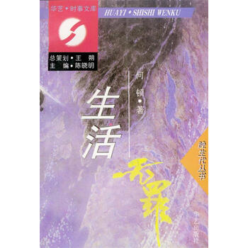 生活无罪 何顿【正版书】