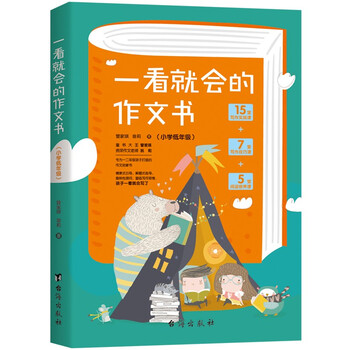 一看就会的作文书 . 小学低年级