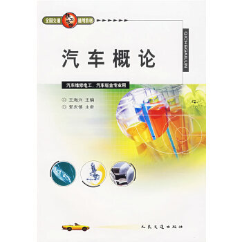 汽车概论 王海兴 9787114042225 人民交通