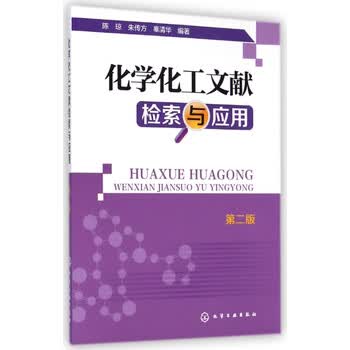 化学化工文献检索与应用(第2版)