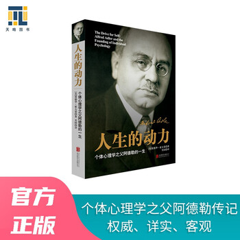 《人生的动力》阿德勒传