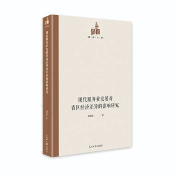 现代服务业发展对省区经济差异的影响研究