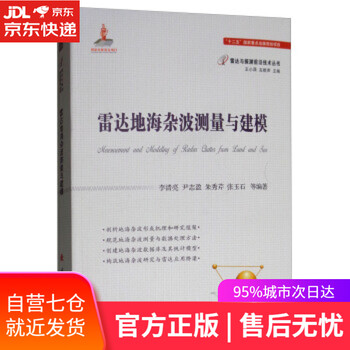 【正版图书】雷达地海杂波测量与建模 李清亮,尹志盈,朱秀芹,张玉石等 著 国防工业出版社