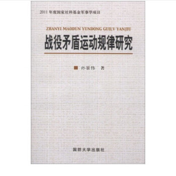 战役矛盾运动规律研究（附读书札记）