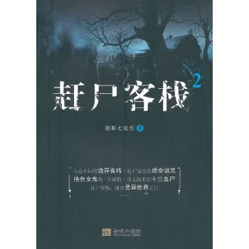 赶尸客栈2【正版图书】