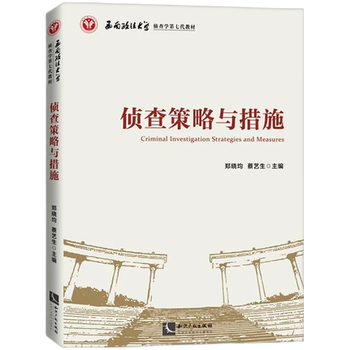 侦查策略与措施