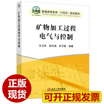 【】矿物加工过程电气与控制/王卫东,徐志强,朱子祺编著