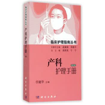 产科护理手册(第2版)/临床护理指南丛书
