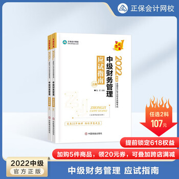 【官方现货】正保会计网校2022年中级会计职称考试官方教材辅导书应试指南 中级题库练习题 中级财务管理 2022中级会计师