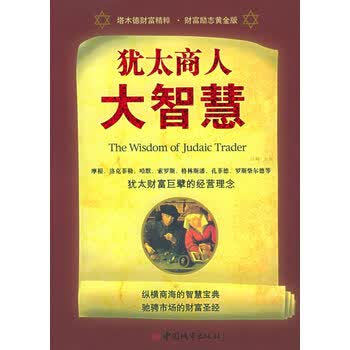 犹太商智慧【正版图书】