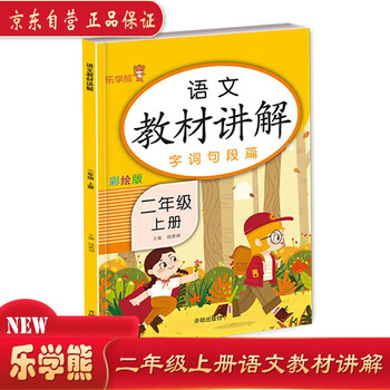 乐学熊 语文教材讲解 二年级（上册）