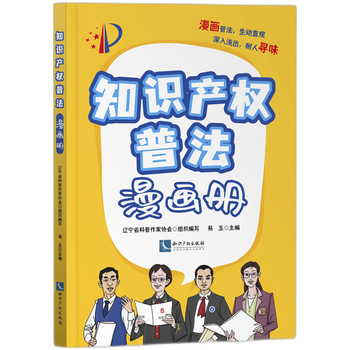 知识产权普法漫画册 辽宁省科普作家协会