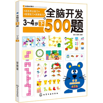 全脑开发500题 3-4岁（下）