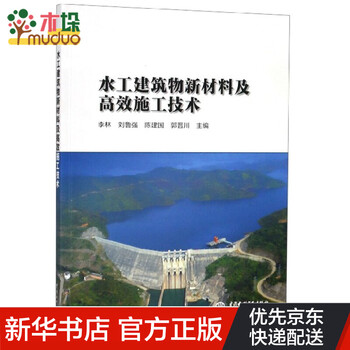 水工建筑物新材料及高效施工技术