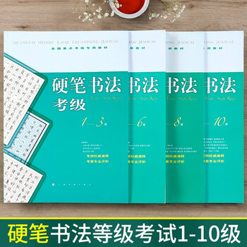 4册全国美术考级专用教材硬笔书法考级1-10级 硬笔书法专业教学 书法考试技法教程 硬笔书法入门书籍