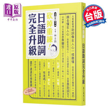 砍掉重练！日语助词完全升级	港台原版 林士钧 众文图书 日语学习
