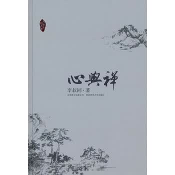 正版 心与禅 李叔同 著 北京联合出版公司