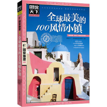 图说天下国家地理系列全球美的100风情小镇 《图说天下国家地理系列》编委会 编 北京联合出版公司