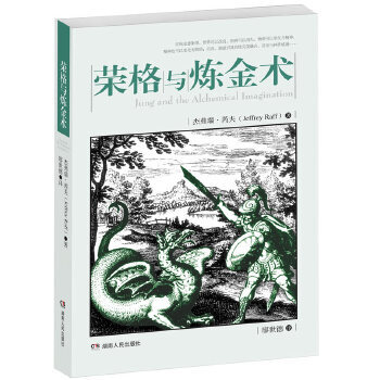 荣格与炼金术【正版图书】