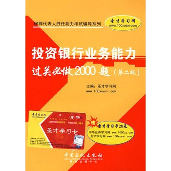 投资银行业务能力过关必做2000题