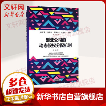 创业公司的动态股权分配机制