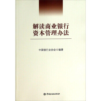 解读商业银行资本管理办法