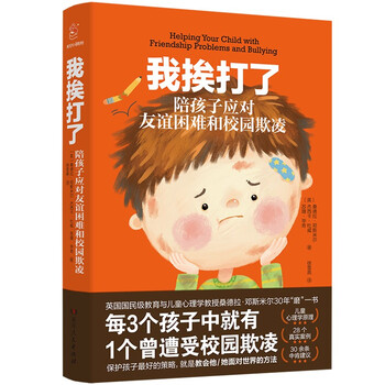 我挨打了：陪孩子应对友谊困难和校园欺凌 保护孩子最优的策略，就是教会他/她面对世界的方法