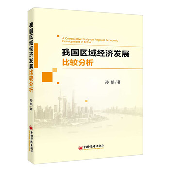 我国区域经济发展比较分析