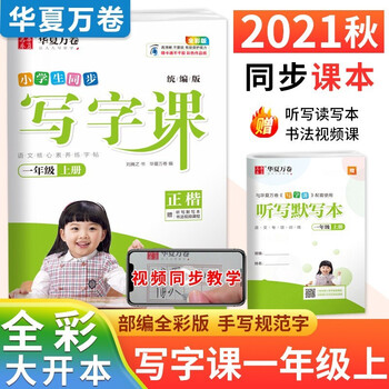 2022新版小学生同步写字课一二三四五六年级下册字帖人教版小学写字课上册正楷字帖刘腾之写字课课练 一年级上册写字课